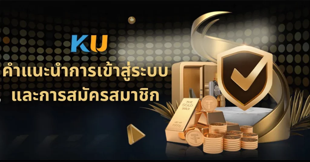 คำแนะนำการเข้าสู่ระบบและการสมัครสมาชิกสำหรับ KUBET คาสิโนออนไลน์